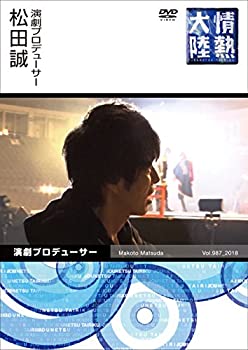 【中古】情熱大陸×松田誠 [DVD]【メーカー名】ダイキサウンド【メーカー型番】【ブランド名】商品画像はイメージです。中古という特性上、使用に影響ない程度の使用感・経年劣化（傷、汚れなど）がある場合がございます。また、中古品の特性上、ギフト...
