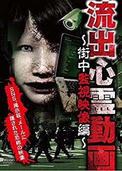【中古】流出心霊動画 ~街中監視映像編~ [DVD]【メーカー名】ビデオメーカー【メーカー型番】【ブランド名】商品画像はイメージです。中古という特性上、使用に影響ない程度の使用感・経年劣化（傷、汚れなど）がある場合がございます。また、中古品...