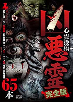 【中古】凶悪霊 完全版 65本 [DVD]【メーカー名】ビデオメーカー【メーカー型番】【ブランド名】商品画像はイメージです。中古という特性上、使用に影響ない程度の使用感・経年劣化（傷、汚れなど）がある場合がございます。また、中古品の特性上、...