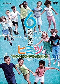 【中古】6歳児のヒミツ~ぼく・わたしって何者?~ [DVD]【メーカー名】NHKエンタープライズ【メーカー型番】【ブランド名】【商品説明】【中古】6歳児のヒミツ~ぼく・わたしって何者?~ [DVD]・中古品（ユーズド品）について商品画像はイ...