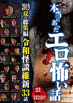 【中古】本当にあったエロ怖い話 2019夏の総集編 令和怪談維新 33話 [DVD]【メーカー名】ビデオメーカー【メーカー型番】【ブランド名】【商品説明】【中古】本当にあったエロ怖い話 2019夏の総集編 令和怪談維新 33話 [DVD]・...