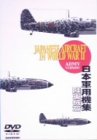 【中古】新版 日本軍用機集 陸軍編 [DVD]【メーカー名】日本クラウン【メーカー型番】【ブランド名】【商品説明】中古商品のご購入時はご購入前に必ず確認をお願いいたします。商品画像はイメージです。中古という特性上、使用に影響ない程度の使用感...