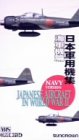 【中古】新版 日本軍用機集 海軍編 [DVD]【メーカー名】日本クラウン【メーカー型番】【ブランド名】【商品説明】中古商品のご購入時はご購入前に必ず確認をお願いいたします。商品画像はイメージです。中古という特性上、使用に影響ない程度の使用感...