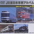 【中古】JR東日本「車輌アルバム」 vol.2 [DVD]【メーカー名】J.V.D.【メーカー型番】【ブランド名】ユニバーサル ミュージック (e)【商品説明】中古商品のご購入時はご購入前に必ず確認をお願いいたします。商品画像はイメージです...