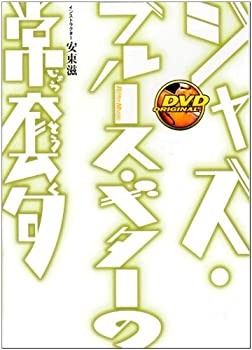 【中古】ジャズ・ブルース・ギターの常套句 [DVD]【メーカー名】ビデオメーカー【メーカー型番】【ブランド名】【商品説明】中古商品のご購入時はご購入前に必ず確認をお願いいたします。商品画像はイメージです。中古という特性上、使用に影響ない程度...