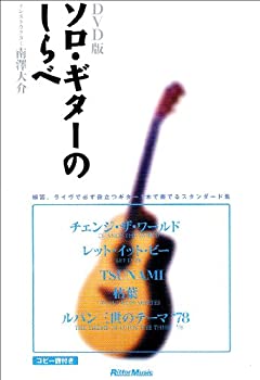 【中古】ソロ・ギターのしらべ [DVD]【メーカー名】ビデオメーカー【メーカー型番】【ブランド名】【商品説明】中古商品のご購入時はご購入前に必ず確認をお願いいたします。商品画像はイメージです。中古という特性上、使用に影響ない程度の使用感・経...
