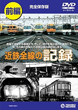 【中古】近鉄全線の記録　前編 [DVD]【メーカー名】テイチクエンタテインメント(DVD)【メーカー型番】【ブランド名】【商品説明】中古商品のご購入時はご購入前に必ず確認をお願いいたします。商品画像はイメージです。中古という特性上、使用に影...