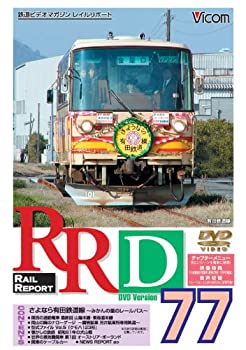 【中古】RRD77(レイルリポート77号DVD版)【メーカー名】ビコム株式会社【メーカー型番】【ブランド名】【商品説明】中古商品のご購入時はご購入前に必ず確認をお願いいたします。商品画像はイメージです。中古という特性上、使用に影響ない程度の...
