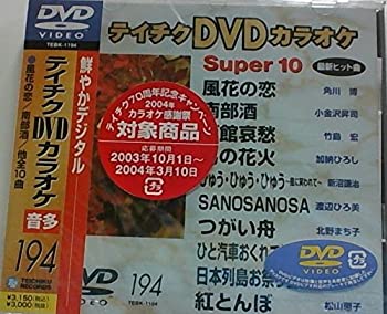 【中古】テイチクDVDカラオケ スーパー10(194)【メーカー名】テイチクエンタテインメント【メーカー型番】【ブランド名】テイチク【商品説明】中古商品のご購入時はご購入前に必ず確認をお願いいたします。商品画像はイメージです。中古という特性...