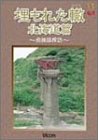 【中古】埋もれた轍 北海道篇 [DVD]【メーカー名】ビコム株式会社【メーカー型番】【ブランド名】【商品説明】中古商品のご購入時はご購入前に必ず確認をお願いいたします。商品画像はイメージです。中古という特性上、使用に影響ない程度の使用感・経...