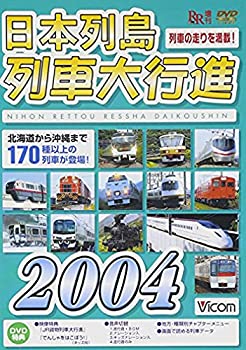 【中古】日本列島列車大行進2004 [DVD]【メーカー名】ビコム株式会社【メーカー型番】【ブランド名】【商品説明】【中古】日本列島列車大行進2004 [DVD]・中古品（ユーズド品）について商品画像はイメージです。中古という特性上、使用に...