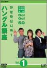 【中古】NHK外国語会話 GO!GO!50 ハングル講座 Vol.1 [DVD]【メーカー名】バップ【メーカー型番】【ブランド名】バップ【商品説明】中古商品のご購入時はご購入前に必ず確認をお願いいたします。商品画像はイメージです。中古という...