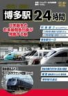 【中古】発見!探訪!博多駅24時間~日本最多の在来線特急列車が発着する駅~ [DVD]【メーカー名】ビコム株式会社【メーカー型番】【ブランド名】【商品説明】中古商品のご購入時はご購入前に必ず確認をお願いいたします。商品画像はイメージです。中...