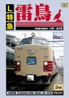 【中古】L特急雷鳥 [DVD]【メーカー名】ビコム株式会社【メーカー型番】【ブランド名】【商品説明】中古商品のご購入時はご購入前に必ず確認をお願いいたします。商品画像はイメージです。中古という特性上、使用に影響ない程度の使用感・経年劣化（傷...