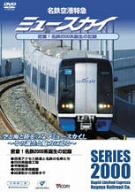 【中古】名鉄空港特急 ミュースカイ 密着!名鉄2000系誕生の記録 [DVD]【メーカー名】ビコム【メーカー型番】【ブランド名】Vicom【商品説明】【中古】名鉄空港特急 ミュースカイ 密着!名鉄2000系誕生の記録 [DVD]・中古品（ユ...