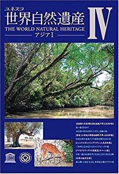 【中古】世界自然遺産 4「アジアI」 [DVD]【メーカー名】ケンメディア【メーカー型番】【ブランド名】ケンメディア商品画像はイメージです。中古という特性上、使用に影響ない程度の使用感・経年劣化（傷、汚れなど）がある場合がございます。また、...