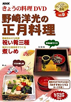 【中古】NHKきょうの料理「野崎洋光の正月料理」 [DVD]【メーカー名】レントラックジャパン【メーカー型番】【ブランド名】商品画像はイメージです。中古という特性上、使用に影響ない程度の使用感・経年劣化（傷、汚れなど）がある場合がございます...