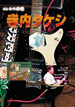 【中古】寺内タケシ奏法集DVD vol.1 (勧進帳・運命・ペルシャの市場にて)【メーカー名】FEIレコード千野出版【メーカー型番】【ブランド名】【商品説明】【中古】寺内タケシ奏法集DVD vol.1 (勧進帳・運命・ペルシャの市場にて)・...