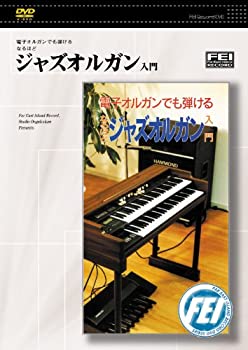 【中古】電子オルガンでも弾けるなるほど ジャズオルガン入門 [DVD]【メーカー名】FEIレコード千野出版【メーカー型番】【ブランド名】商品画像はイメージです。中古という特性上、使用に影響ない程度の使用感・経年劣化（傷、汚れなど）がある場合...