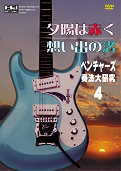 【中古】ベンチャーズ奏法大研究Vol.4 (夕陽は赤く・想い出の渚) [DVD]【メーカー名】FEIレコード千野出版【メーカー型番】【ブランド名】商品画像はイメージです。中古という特性上、使用に影響ない程度の使用感・経年劣化（傷、汚れなど）...