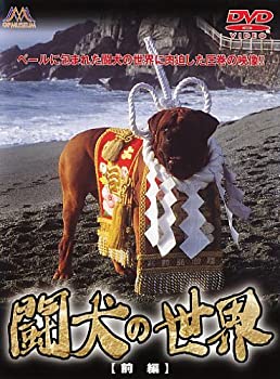 【中古】闘犬の世界 前編 [DVD]【メーカー名】GPミュージアムソフト【メーカー型番】【ブランド名】オールイン エンタテインメント商品画像はイメージです。中古という特性上、使用に影響ない程度の使用感・経年劣化（傷、汚れなど）がある場合がご...