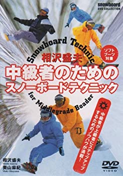 【中古】相沢盛夫中級者のためのスノーボードテクニック [DVD]【メーカー名】ビデオメーカー【メーカー型番】【ブランド名】山と渓谷社商品画像はイメージです。中古という特性上、使用に影響ない程度の使用感・経年劣化（傷、汚れなど）がある場合がご...