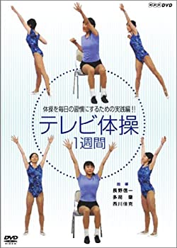 【中古】NHKテレビ体操 1週間 [DVD]【メーカー名】NHKエンタープライズ【メーカー型番】【ブランド名】Nhk エンタープラズ【商品説明】【中古】NHKテレビ体操 1週間 [DVD]・中古品（ユーズド品）について商品画像はイメージです...