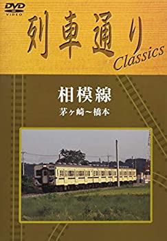【中古】列車通り Classics「相模線」 茅ヶ崎~橋本 [DVD]【メーカー名】Sony Music Direct【メーカー型番】【ブランド名】Smd商品画像はイメージです。中古という特性上、使用に影響ない程度の使用感・経年劣化（傷、汚...