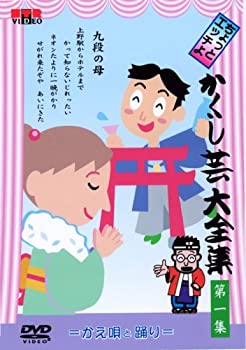 【中古】DVD 「ちょっとエッチよ」 かくし芸 大全集 [ 第1集 ]【メーカー名】株式会社エムティアール【メーカー型番】【ブランド名】【商品説明】【中古】DVD 「ちょっとエッチよ」 かくし芸 大全集 [ 第1集 ]・中古品（ユーズド品）...