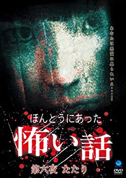 【中古】ほんとうにあった怖い話 第六夜 たたり [DVD]【メーカー名】ブロードウェイ【メーカー型番】【ブランド名】ブロードウェイ商品画像はイメージです。中古という特性上、使用に影響ない程度の使用感・経年劣化（傷、汚れなど）がある場合がござ...