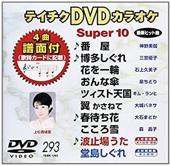 【中古】テイチクDVDカラオケ スーパー10(293)【メーカー名】テイチクエンタテインメント【メーカー型番】【ブランド名】テイチク商品画像はイメージです。中古という特性上、使用に影響ない程度の使用感・経年劣化（傷、汚れなど）がある場合がご...