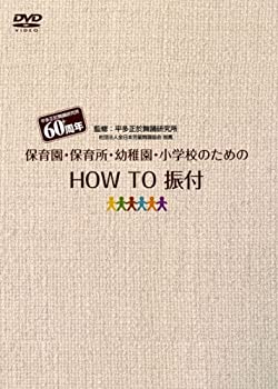 【中古】保育園・幼稚園・小学校のための『HOW TO 振付』 [DVD]【メーカー名】日本伝統文化振興財団【メーカー型番】【ブランド名】日本伝統文化振興財団商品画像はイメージです。中古という特性上、使用に影響ない程度の使用感・経年劣化（傷、...