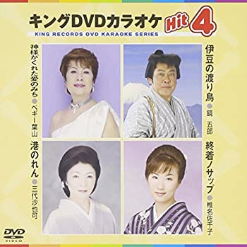 【中古】キングDVDカラオケHit4【メーカー名】キングレコード【メーカー型番】【ブランド名】キングレコード【商品説明】【中古】キングDVDカラオケHit4・中古品（ユーズド品）について商品画像はイメージです。中古という特性上、使用に影響な...