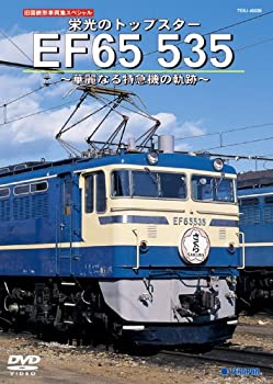 【中古】EF65　535　華麗なる特急機の軌跡 [DVD]【メーカー名】テイチクエンタテインメント(DVD)【メーカー型番】【ブランド名】テイチク【商品説明】【中古】EF65　535　華麗なる特急機の軌跡 [DVD]・中古品（ユーズド品）に...