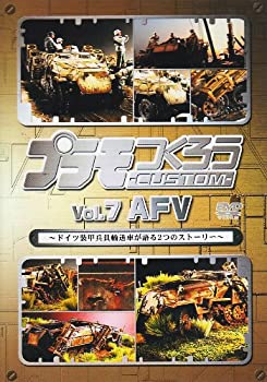 【中古】プラモつくろうCUSTOM~ドイツ装甲兵員輸送車が語る2つのストーリー~Vol.7 AFV [DVD]【メーカー名】Sony Music Direct【メーカー型番】【ブランド名】商品画像はイメージです。中古という特性上、使用に影響...