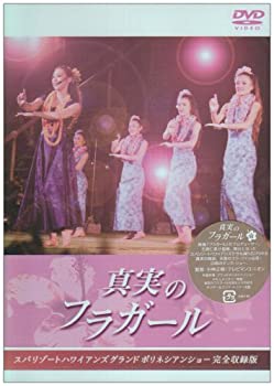 【中古】真実のフラガール [DVD]【メーカー名】ソニー・ミュージックジャパンインターナショナル【メーカー型番】【ブランド名】商品画像はイメージです。中古という特性上、使用に影響ない程度の使用感・経年劣化（傷、汚れなど）がある場合がございま...
