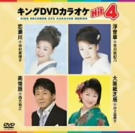 【中古】キングDVDカラオケHit4 24【メーカー名】キングレコード【メーカー型番】【ブランド名】キングレコード商品画像はイメージです。中古という特性上、使用に影響ない程度の使用感・経年劣化（傷、汚れなど）がある場合がございます。また、中...