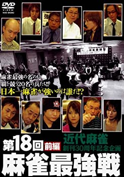 【中古】第18回 麻雀最強戦 前編 [DVD]【メーカー名】竹書房【メーカー型番】【ブランド名】竹書房商品画像はイメージです。中古という特性上、使用に影響ない程度の使用感・経年劣化（傷、汚れなど）がある場合がございます。また、中古品の特性上...