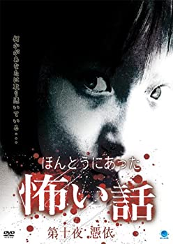 【中古】ほんとうにあった怖い話 第十夜 憑依 [DVD]【メーカー名】ブロードウェイ【メーカー型番】【ブランド名】ブロードウェイ商品画像はイメージです。中古という特性上、使用に影響ない程度の使用感・経年劣化（傷、汚れなど）がある場合がござい...