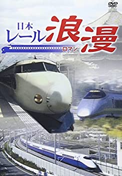 【中古】日本レール浪漫 [DVD]【メーカー名】エムスリイエンタテインメント【メーカー型番】【ブランド名】エムスリイ エンタテインメント商品画像はイメージです。中古という特性上、使用に影響ない程度の使用感・経年劣化（傷、汚れなど）がある場合...