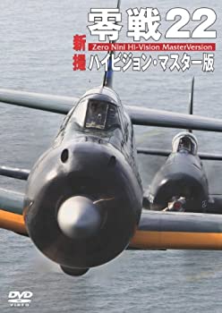 【中古】零戦22 新撮ハイビジョン・マスター版 [DVD]【メーカー名】ワック【メーカー型番】【ブランド名】ワック商品画像はイメージです。中古という特性上、使用に影響ない程度の使用感・経年劣化（傷、汚れなど）がある場合がございます。また、中...