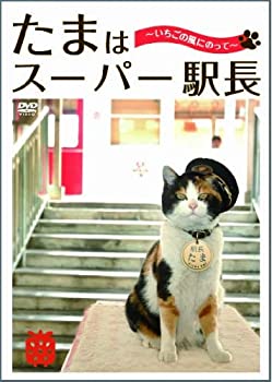【中古】たまはスーパー駅長　いちごの風にのって [DVD]【メーカー名】株式会社ツイン【メーカー型番】【ブランド名】商品画像はイメージです。中古という特性上、使用に影響ない程度の使用感・経年劣化（傷、汚れなど）がある場合がございます。また、...
