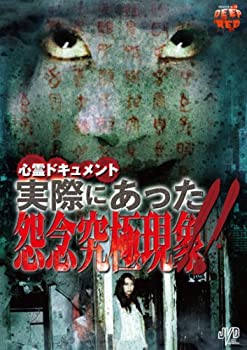 【中古】心霊ドキュメント 実際にあった 怨念究極現象!! [DVD]【メーカー名】J.V.D.【メーカー型番】【ブランド名】Jvd商品画像はイメージです。中古という特性上、使用に影響ない程度の使用感・経年劣化（傷、汚れなど）がある場合がござ...