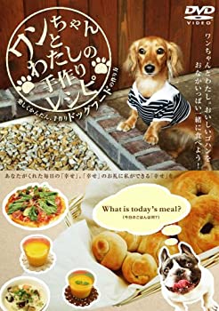 【中古】ワンちゃんとわたしの手作りレシピ [DVD]【メーカー名】GPミュージアムソフト【メーカー型番】【ブランド名】オールイン エンタテインメント商品画像はイメージです。中古という特性上、使用に影響ない程度の使用感・経年劣化（傷、汚れなど...