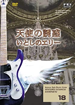 【中古】ベンチャーズ奏法大研究Vol.18 (天使の誘惑・いとしのエリー) [DVD]【メーカー名】FEIレコード千野出版【メーカー型番】【ブランド名】商品画像はイメージです。中古という特性上、使用に影響ない程度の使用感・経年劣化（傷、汚れ...