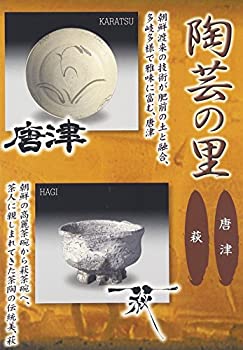 【中古】陶芸の里 唐津/萩 [DVD]【メーカー名】アミューズソフトエンタテインメント【メーカー型番】【ブランド名】アミューズソフト商品画像はイメージです。中古という特性上、使用に影響ない程度の使用感・経年劣化（傷、汚れなど）がある場合がご...