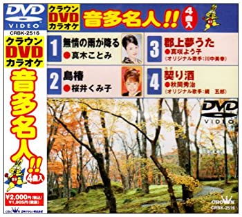 【中古】クラウンDVDカラオケ 音多名人!!【メーカー名】日本クラウン【メーカー型番】【ブランド名】日本クラウン商品画像はイメージです。中古という特性上、使用に影響ない程度の使用感・経年劣化（傷、汚れなど）がある場合がございます。また、中古...