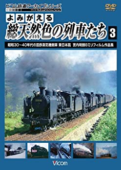 【中古】よみがえる総天然色の列車たち3 昭和30~40年代の国鉄蒸気機関車東日本篇宮内明朗 8ミリフィルム作品集 [DVD]【メーカー名】ビコム株式会社【メーカー型番】【ブランド名】商品画像はイメージです。中古という特性上、使用に影響ない程...