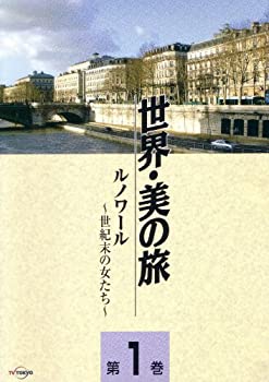 【中古】ルノワール -世紀末の女たち- (世界・美の旅1) [DVD]【メーカー名】株式会社日経映像【メーカー型番】【ブランド名】商品画像はイメージです。中古という特性上、使用に影響ない程度の使用感・経年劣化（傷、汚れなど）がある場合がござ...