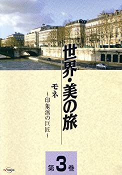 【中古】モネ -印象派の巨匠- (世界・美の旅3) [DVD]【メーカー名】株式会社日経映像【メーカー型番】【ブランド名】商品画像はイメージです。中古という特性上、使用に影響ない程度の使用感・経年劣化（傷、汚れなど）がある場合がございます。...